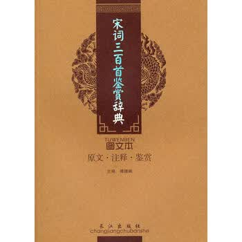 宋词三百首鉴赏辞典【正版图书】