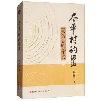 马智立剧作选:太平村的锣声 马智立