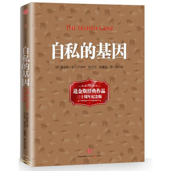 自私的基因 (英)道金斯,卢允中,张岱云, 陈复加,罗小舟 中信出版社