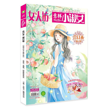 小淑女合订本2021年01期上-02期上（总第83卷）