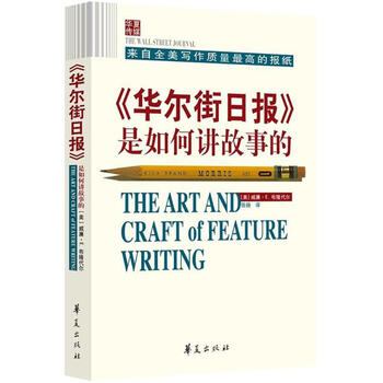 《华尔街日报》是如何讲故事的