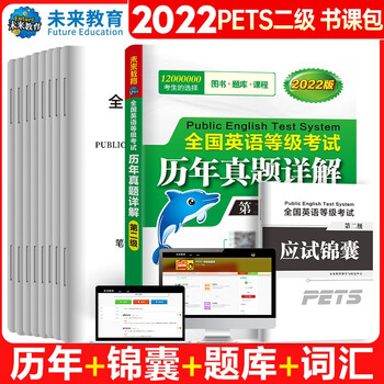 未来教育2022年全国英语等级考试二级历年真题试卷详解公共英语pets2书备考2022大学pes