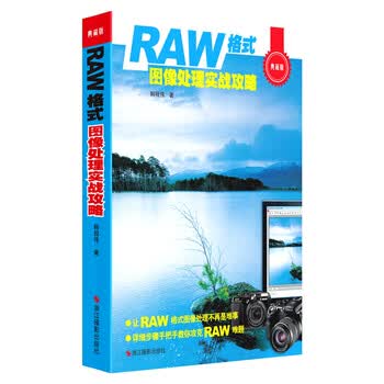 正版图书 RAW格式图像处理实战攻略 韩程伟 浙江摄影出版社 9787551409735