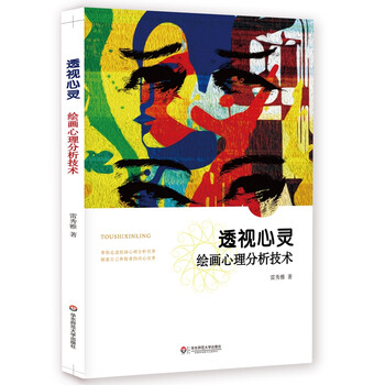 透视心灵:绘画心理分析技术【正版图书】