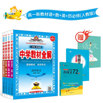【学科自选】高一新教材上册 中学教材全解 高中语文必修上册高中数学英语物理化学生物历史政治必修第一册全学科版本可自选 教材解读解析书籍  2021新版 【套装4本】语数英历史（人教版）