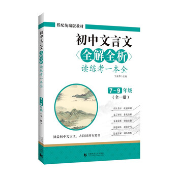 [正版图书]初中文言文全解全析读练考一本全 7-9年级（全一册））