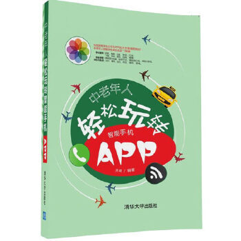 中老年人轻松玩转智能手机APP