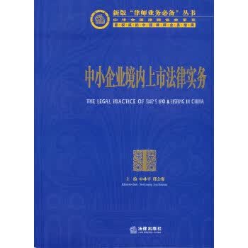 中小企业境内上市法律实务【正版图书】