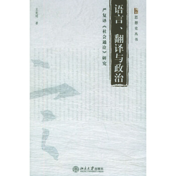 语言、翻译与政治：严复译《社会通诠》研究——思想史丛书 北京大学旗舰店正版