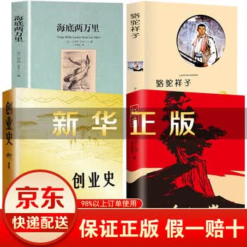 红岩中国青年出版社创业史红色经典小说海底两万里和骆驼祥子老舍原著课外书籍【七年级指定阅读】共4本小说