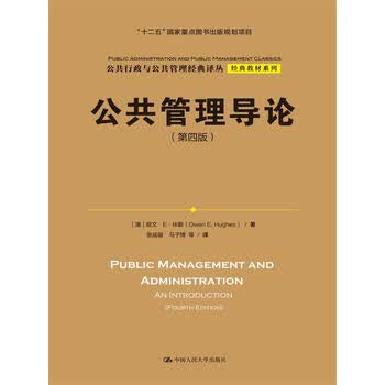 【京送自营同仓发货】公共管理导论（第四版）（公共行政与公共管理经典译丛） 欧文·