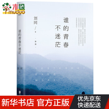 谁的青春不迷茫(新版)刘同的新书