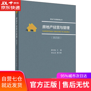 【正版图书】房地产经营与管理 谭术魁 首都经济贸易大学出版社
