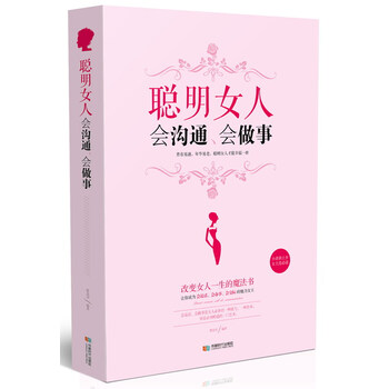 聪明女人会沟通 会做事
