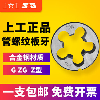 上工管螺纹板牙圆柱圆锥板牙水管板牙ZG1/8 1/4 1/2 3/4 1寸 2寸 上工板牙ZG3/8【图片 价格 品牌 报价】-京东