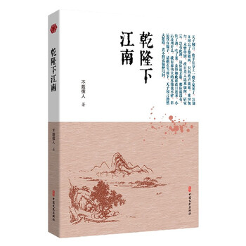 乾隆下江南 (清)不题撰人