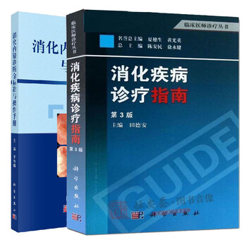 【套装2本】消化疾病诊疗指南(第3版)/消化内镜诊断金标准与操作手册 临床医师诊疗丛书 科学出版社