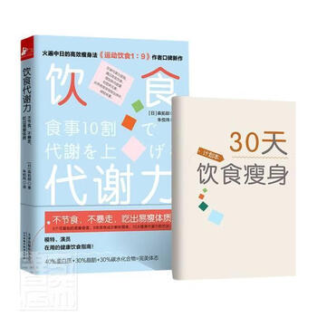 饮食代谢力森拓郎天津科学技术出版社9787557696535 时尚/美妆书籍