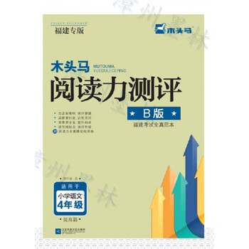 现货速发 四年级木头马阅读力测评福建专版阅读训练 小学语文阅读理解训练语文部编版  四年级语文同
