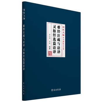 难经注疏与语译 灵枢经选篇语译