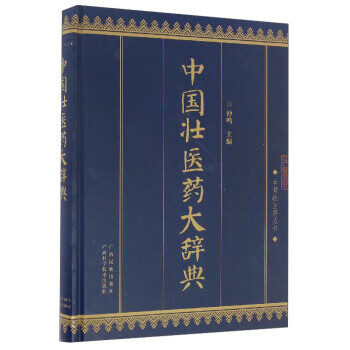 [正版]中国壮医药大辞典 钟鸣 广西民族出版社 9787536370456