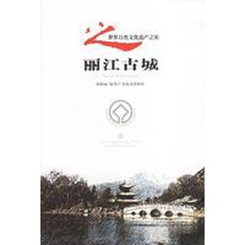 丽江古城【正版图书】