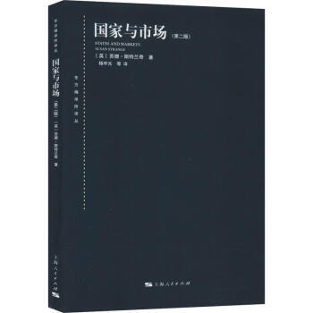 区域   上海人民   东方编译所译丛：国家与市场（第二版）   （英）苏珊·斯特兰奇