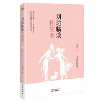 刘达临谈性文明【正版图书】