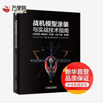战机模型涂装与实战技术指南