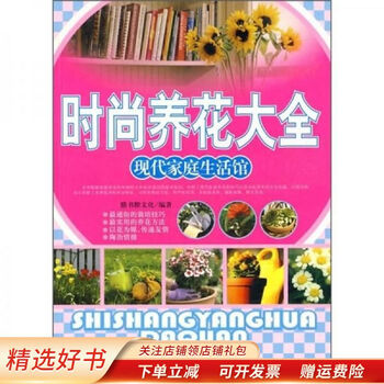现代家庭生活馆：时尚养花大全