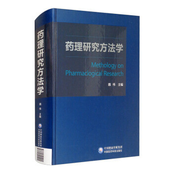 药理研究方法学 魏伟 中国医药科技出版社 9787521425901