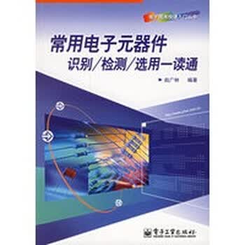 常用电子元器件识别 检测 选用一读通 赵广林著 电子工业出版社