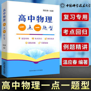 【正版图书】高中物理一点一题型（2019年新版印刷） 温应春 中科大出版社 高中物理教辅