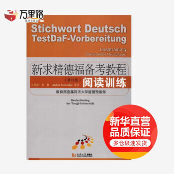 新求精德福备考教程 阅读训练(修订版)