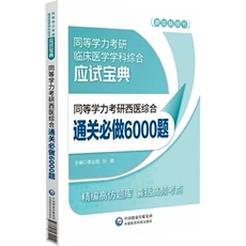 同等学力考研西医综合通关必做6000题.同等学力考研临床医学学科综合应试宝典 新华书店