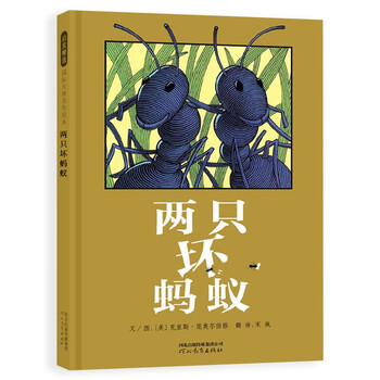 两只坏蚂蚁  国际绘本大师克里斯·范奥尔伯格作品3-6岁（启发出品）