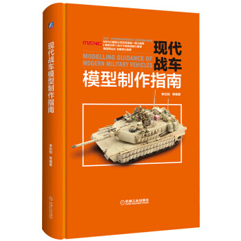现代战车模型制作指南【正版图书】