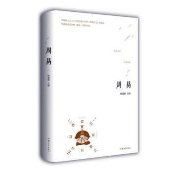 周易 哲学/* 杨建峰主编 汕头大学出版社 9787565832765