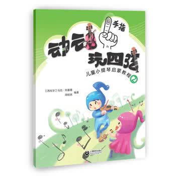 动动手指玩四弦(儿童小提琴启蒙教程2)