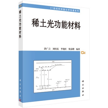 稀土光功能材料/洪广言等