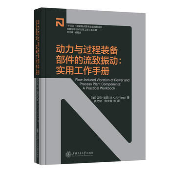 动力与过程装备部件的流致振动【保证正版】