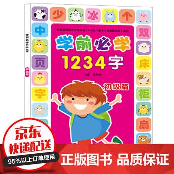 【全新正版】9787563961924/学前1234字-初级篇/张佳玲