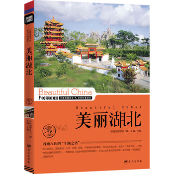 美丽湖北【正版图书】