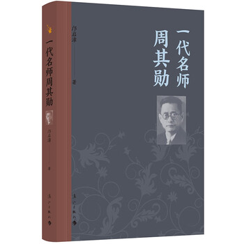 一代名师周其勋978754078~~~~