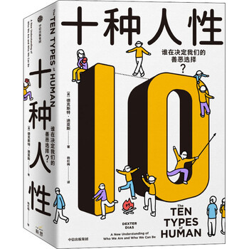 十种人性：谁在决定我们的善恶选择？ 图书