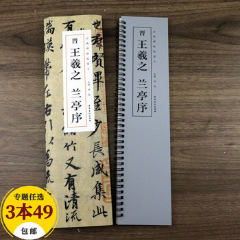 【包邮】毛笔字教程练习鉴赏欣赏书法学习训练字帖经典碑帖临摹卡近距离临帖卡临字卡 晋 王羲之 兰亭序（全一卷）定价28