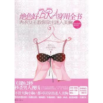 绝色好BRA穿用全书-内衣女王教你穿出迷人美胸薄蕾丝漓江出版社时尚/美妆9787540764425