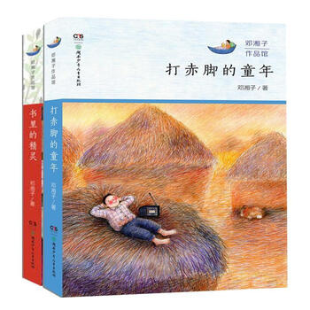 邓湘子作品馆全2册 湖南少年儿童出版社