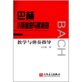【京送自营同仓发货】巴赫小前奏曲与赋格曲教学与弹奏指导 应诗真　著 人民音乐出版社