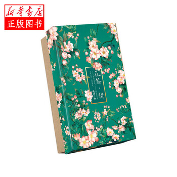 花签惜 晓泊 著 中国致公出版社新华书店正版图书